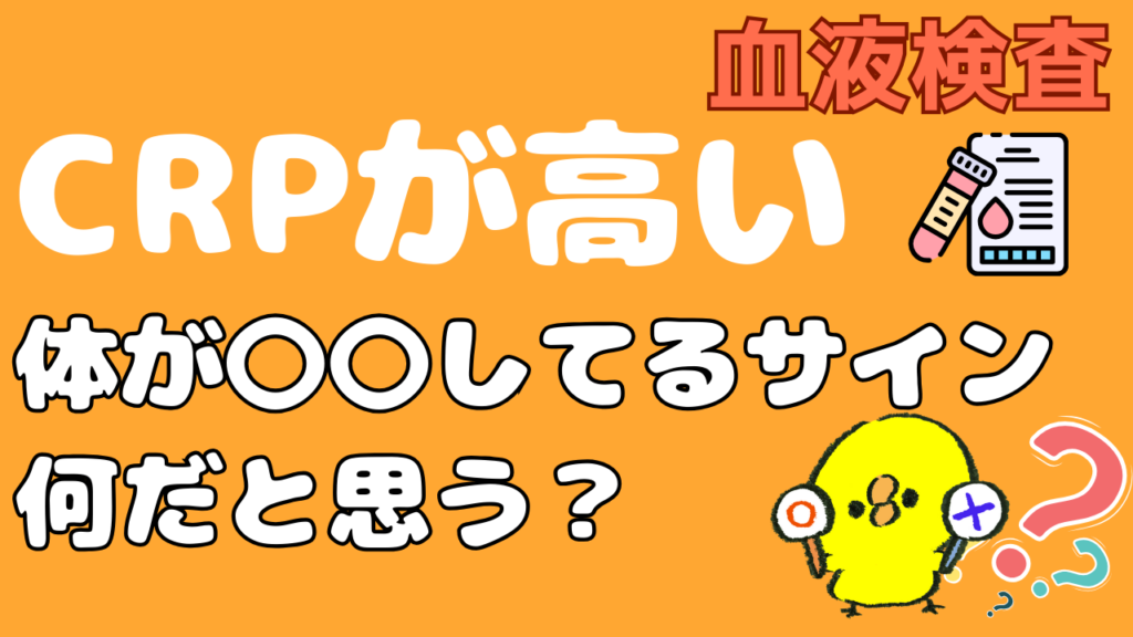 血液検査でよく見るCRP値を分かりやすく解説！高いときの原因とは？ | 臨床検査技師が教える病気と健康の相談所