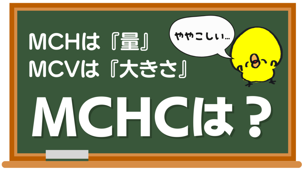 MCHCとは？平均赤血球ヘモグロビン濃度を分かりやすく臨床検査技師が解説！ | 臨床検査技師が教える病気と健康の相談所