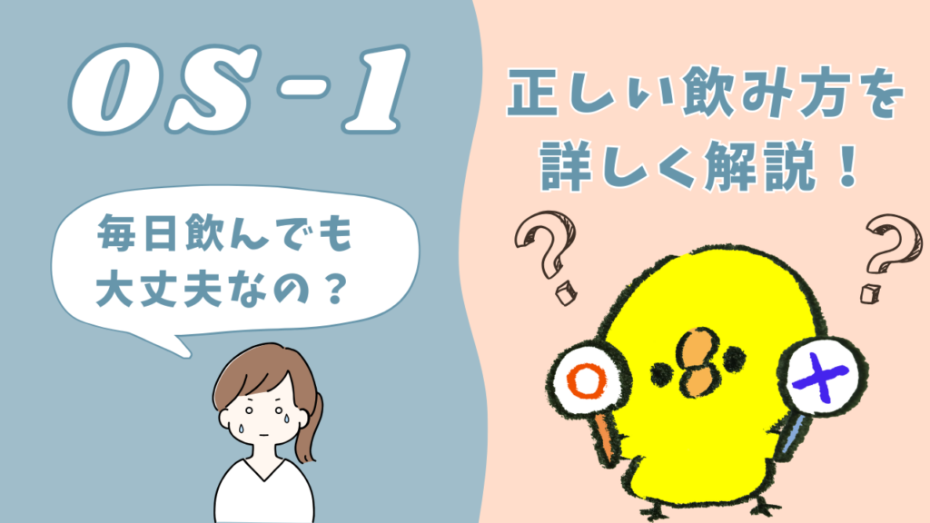 OS1は毎日飲んでも大丈夫？飲み方や飲み過ぎるとどうなるかを詳しく解説！ | 臨床検査技師が教える病気と健康の相談所
