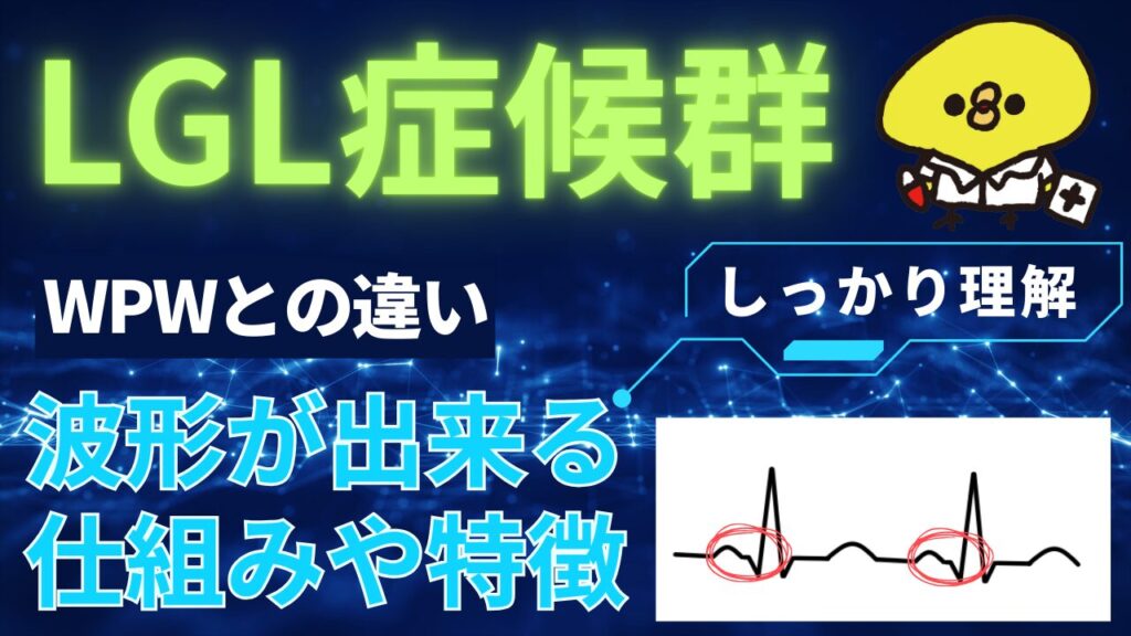 【心電図の読み方】LGL症候群とは？波形の見方やWPWとの違いを詳しく解説 | 臨床検査技師が教える病気と健康の相談所
